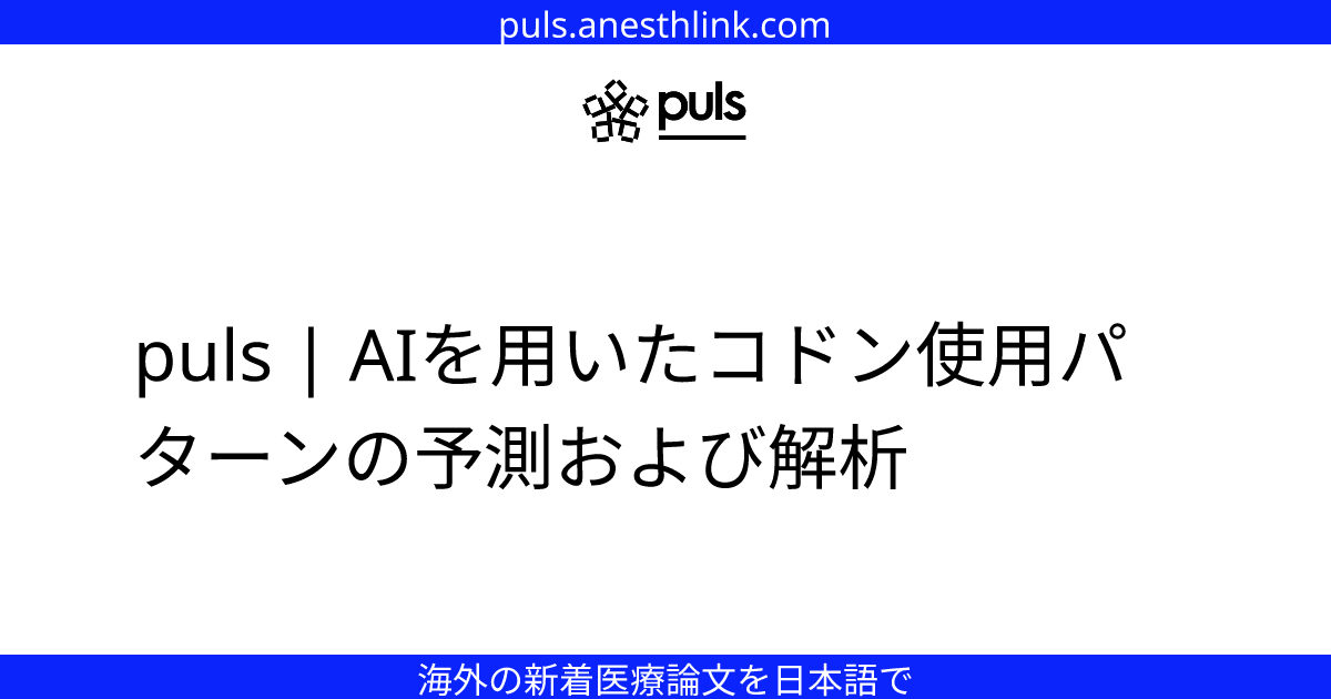 puls | AIを用いたコドン使用パターンの予測および解析